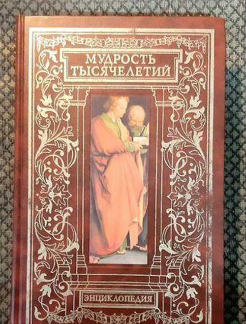 "Мудрость тысячелетий энциклопедия", мысли, цитаты