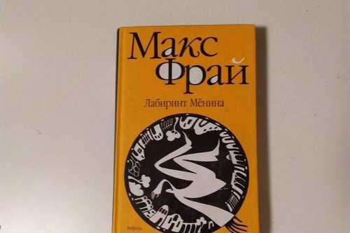 Лабиринт менина макс фрай книга. Фрай Макс "Лабиринт мёнина". Лабиринт мёнина Макс Фрай книга. Лабиринт мёнина.