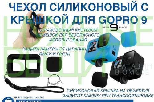 Силиконовый чехол для экшн камеры Gopro 9