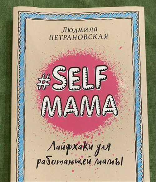 Людмила Петрановская Self Mama