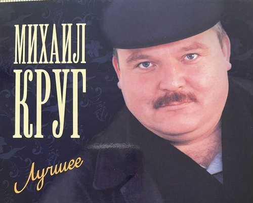 CD компакт диск Михаил Круг