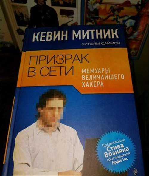 Кевин митник искусство быть невидимым. Призрак в сети Кевин Митник. Призрак в сети. Мемуары величайшего хакера книга. Кевин Митник книги. Кевин Митник искусство обмана.