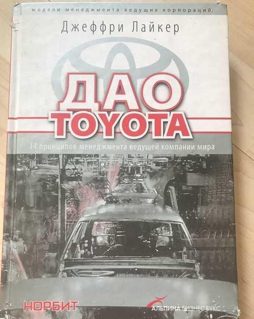 Дао тойота книга. Дао Toyota Джеффри Лайкер. Книга Тойота.