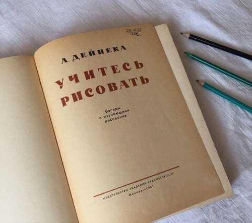 Ретро-книга Дейнека «учитесь рисовать» 1961