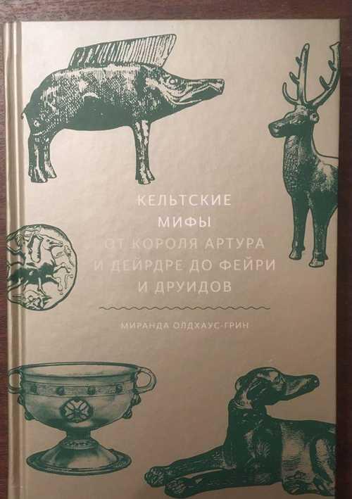 Кельтские мифы. От Короля Артура и Дейрдре до