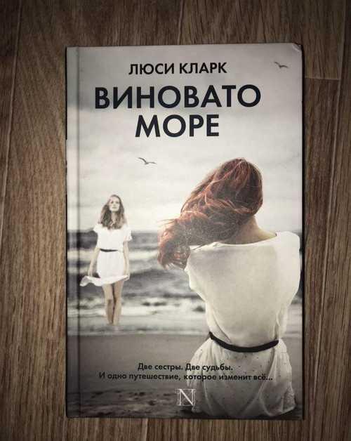 Единственный вдох. Кларк Люси "виновато море". Виновато море книга. Кларк Люси "единственный вдох". Сборники книг Люси Кларк.