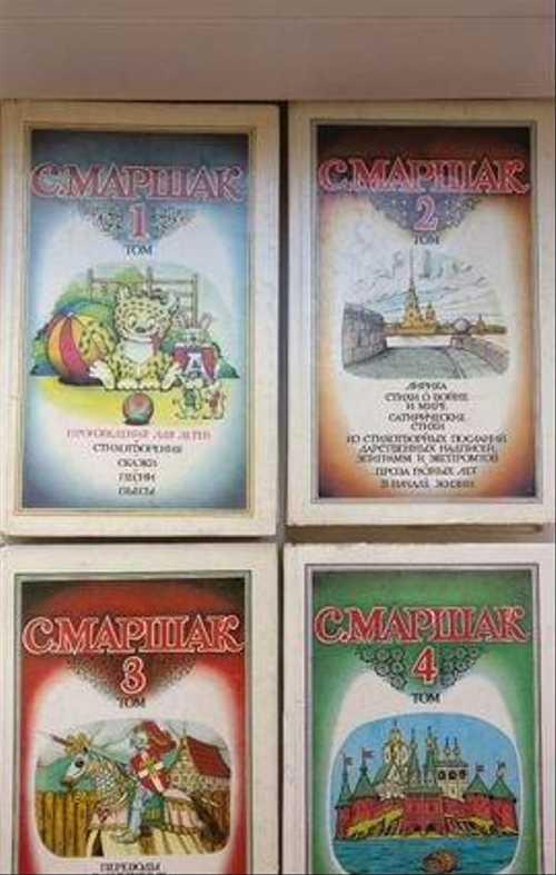 Маршак, 4 тома