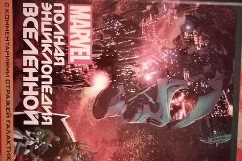 Полная энциклопедия вселенной (Marvel)