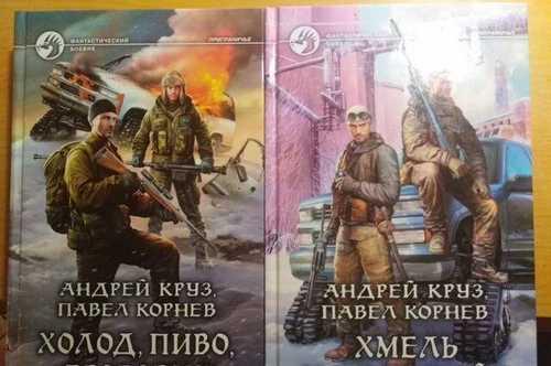Андрей Круз / Павел Корнев