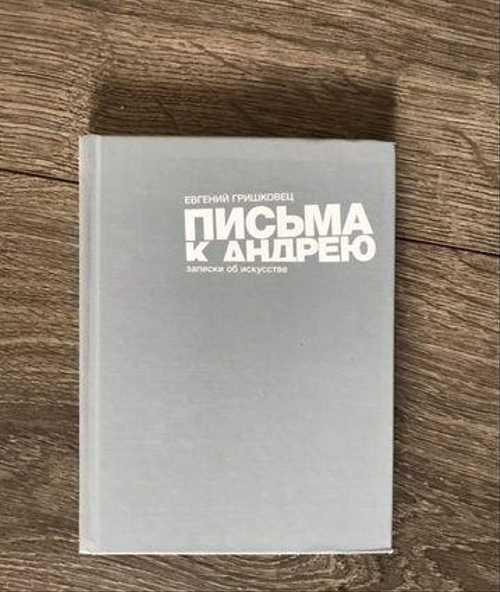 Евгений Гришковец «Письма к Андрею»