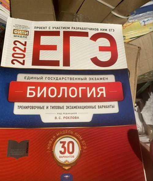 Рохлов егэ 2024 30 вариантов ответы. Рохлов биология ЕГЭ. ЕГЭ биология 2024 Рохлов. ЕГЭ 2024 Рохлов. ФИПИ 2024.