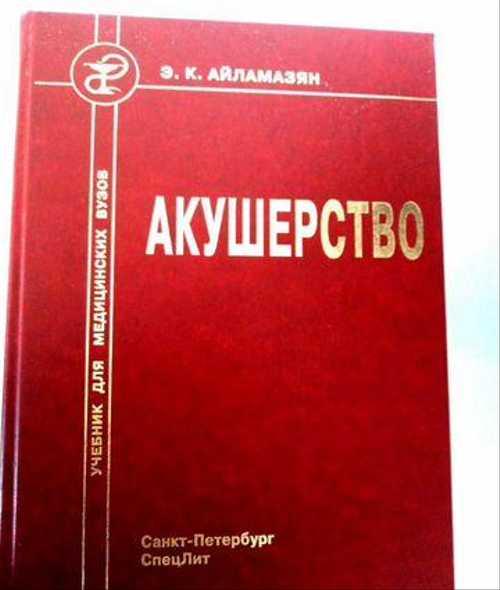 Айламазян Э. К. '' Акушерство "