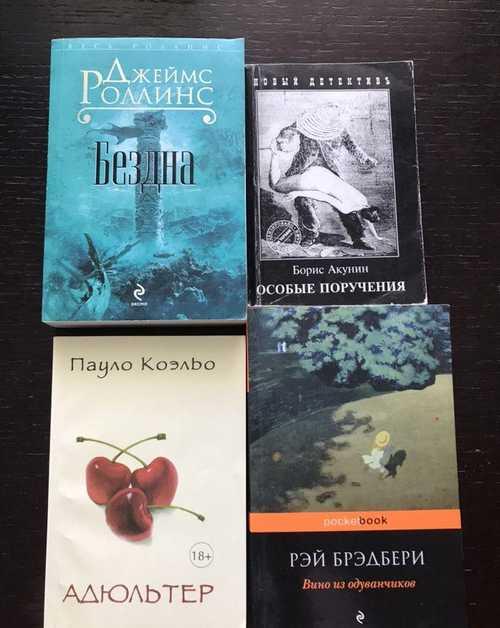 Книги Акунин, Коэльо, Брэдбери, Роллинс
