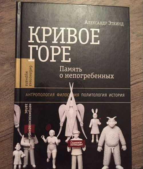 Кривое горе аудиокнига. Эткинд Кривое горе. Кривое горе память о непогребенных. Эткинд книги. Кривое горе книга.