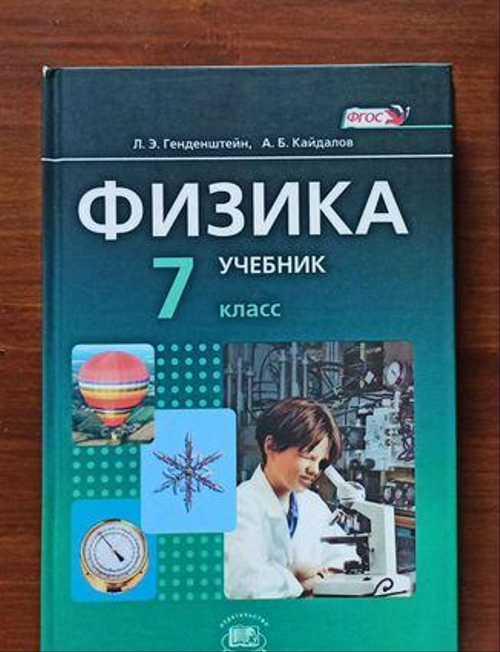 Физика 10 класс генденштейн. Учебник по физике 7 класс.