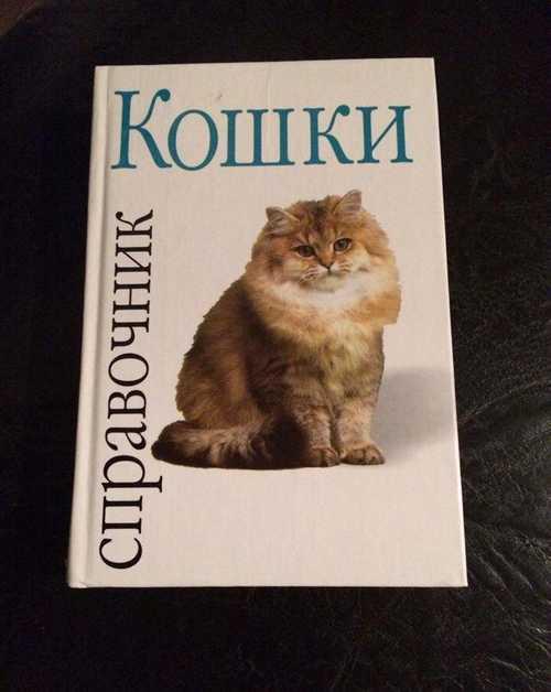 Кошки. Справочник