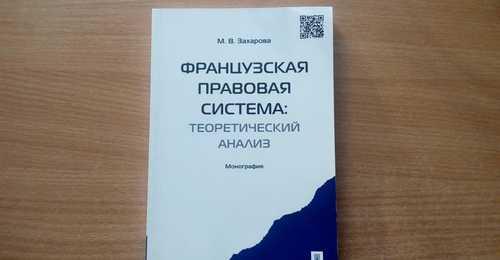 Французская правовая система (Мария Захарова)