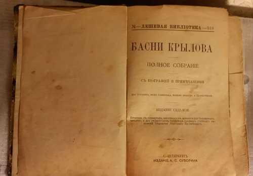Продам книгу Басни Крылова, 1903 год
