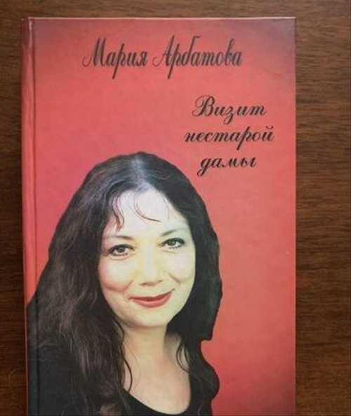 Книга «Визит нестарой дамы» Мария Арбатова