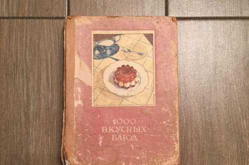 Продаю редкую поварскую книгу 1000 вкусных блюд