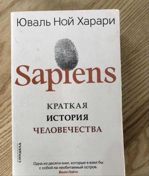 Sapiens + Homo Deus Юваль Ной Харари