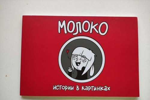 Комикс "Молоко. Истории в картинках"