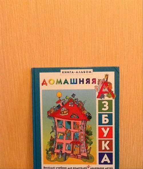 Русская кухня Азбука домашнего. Азбука домашнего терроризма. Домик для азбуки. Азбука краеведения.