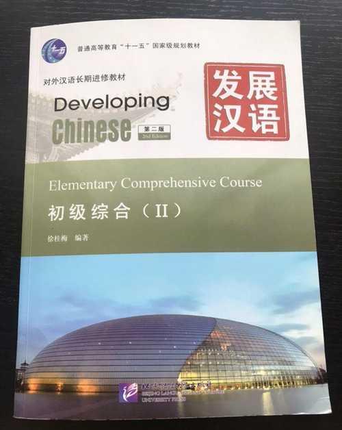 Учебник Developing Chinese