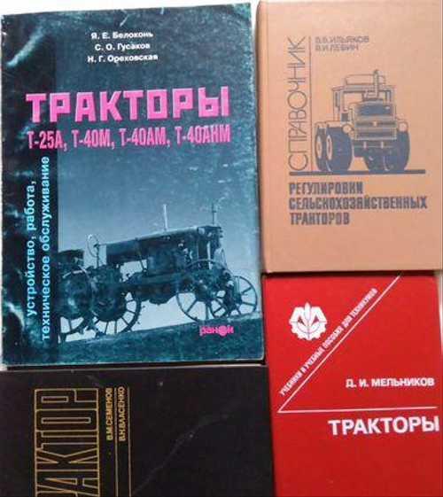 Книги трактор тех обслуживание, справочник,учебник