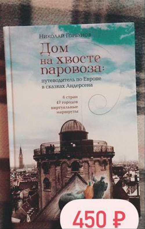 Николай Горбунов - Дом на хвосте паровоза: путевод