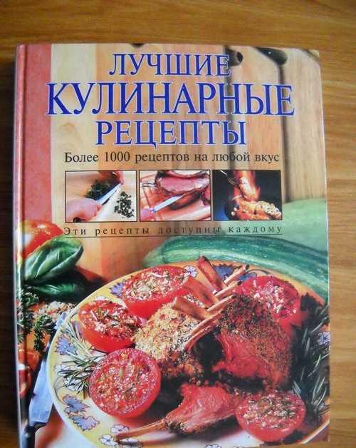 Книга Лучшие кулинарные рецепты