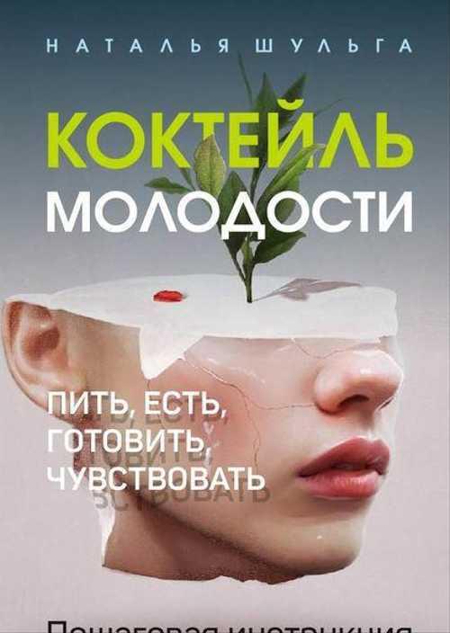 Книга Коктейль Молодости Пить, Есть, Готовить