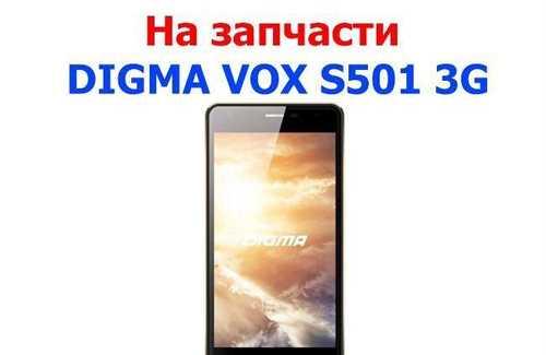 Digma VOX S501 3G на запчасти б/у