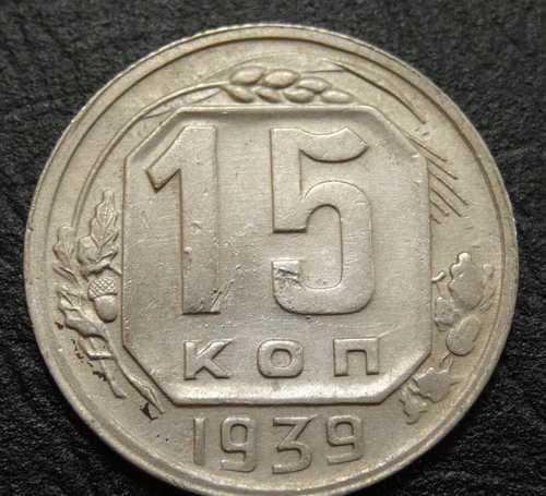 15 копеек 1939 г