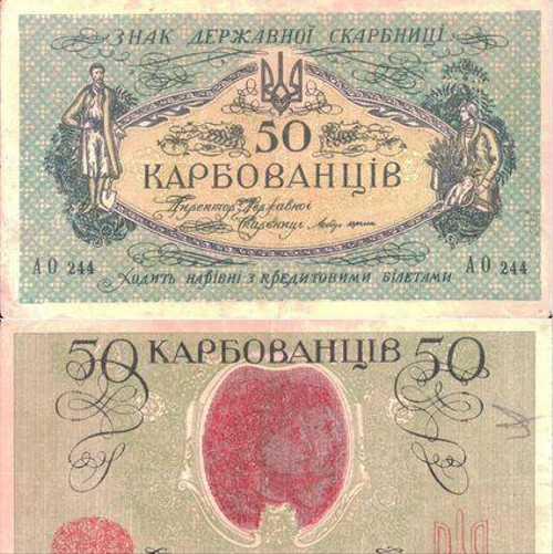 50 карбованцев 1918 года ао 244 ос.ф №493/4
