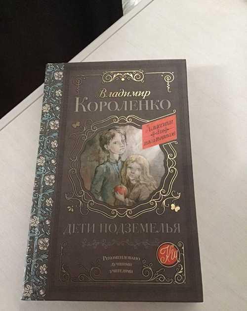 Книга В. Короленко «Дети подземелья»