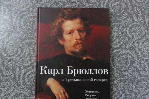 Альбом "Карл Брюллов в Третьяковской галерее"