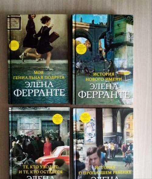 Элена Ферранте "Моя гениальная подруга" 4 книги