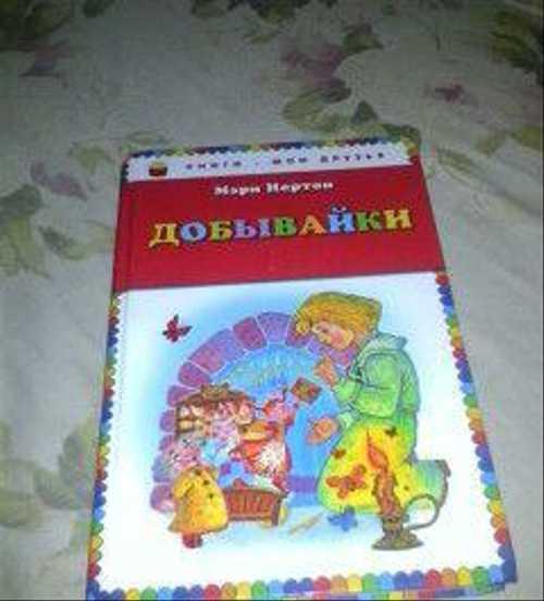Книга, добывайки
