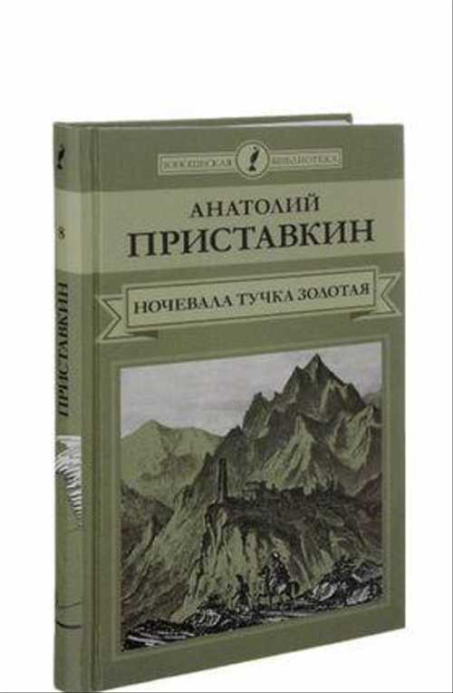 Ночевала тучка золотая Приставкин Анатолий Игнатье