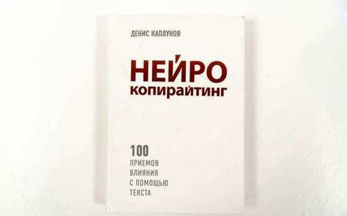 Книга Нейрокопирайтинг Денис Каплунов