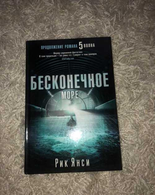 Рик Янси «Бесконечное море»