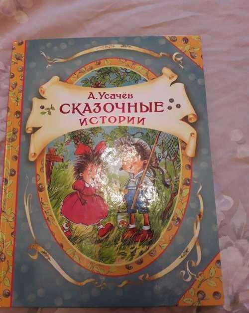 Список книг усачева. Ежиковый чай книга музыкальная. Усачев жил был Ежик в картинках.