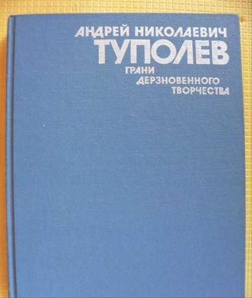 А. Н. Туполев. Грани дерзновенного творчества. 198