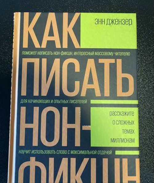Джензер Энн: Как писать нон-фикшн | Festima.Ru – частные объявления