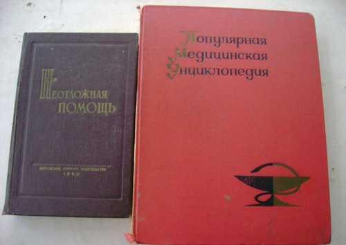 Энциклопедии и словари :медицинская, том 52 бсэ,19