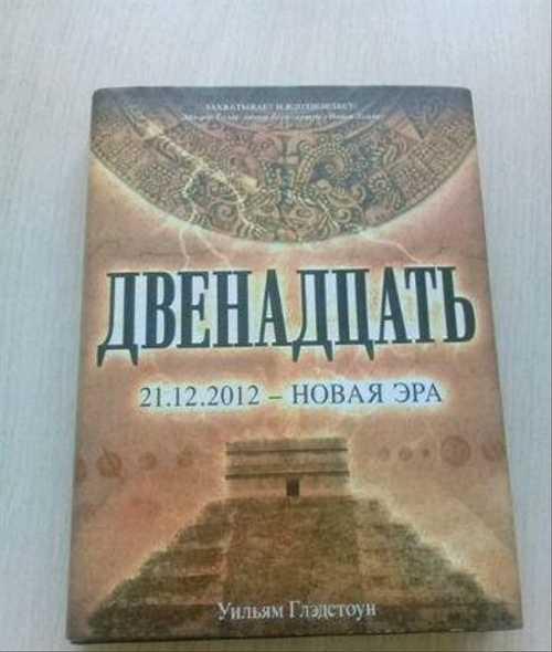 Книга " Двенадцать" Уильям Глэдстоун