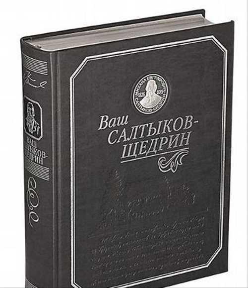Ваш Салтыков-Щедрин (Коллекционная книга)