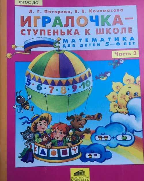 Игралочка для детей 5-6 лет Петерсон лг