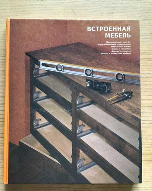 Встроенная мебель, книга-инструкция